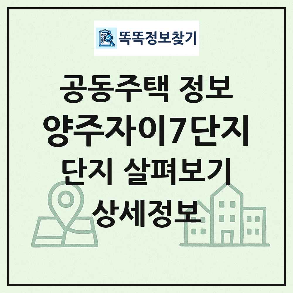 양주자이7단지 최신 공동주택 정보 똑똑정보찾기